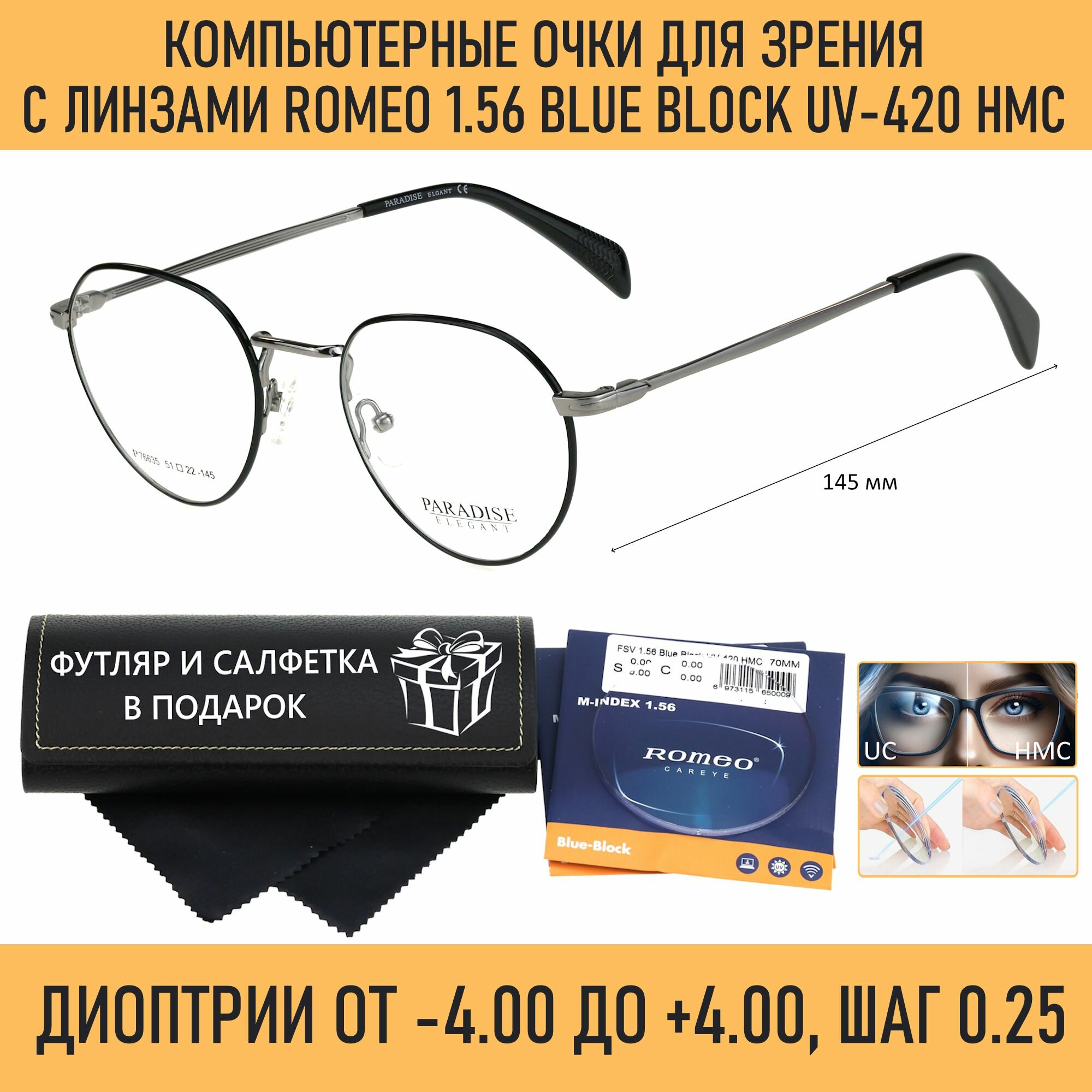 Очки корригирующие с футляром / стигматические PARADISE ELEGANT мод. 76635 Цвет 3 с компьютерными линзами Blue Block -3.75 РЦ 62-64