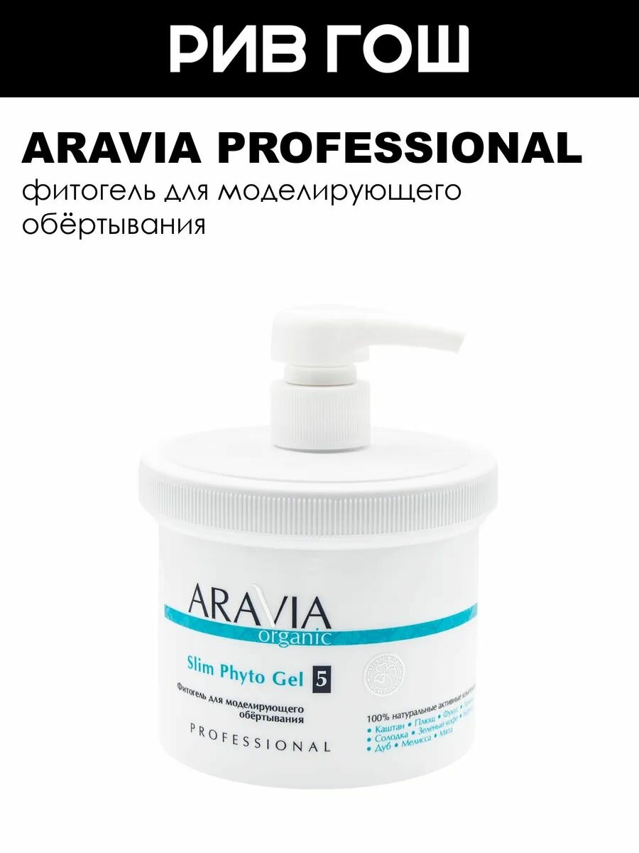 ARAVIA PROFESSIONAL Фитогель для моделирующего обертывания тела Slim Phyto Gel, 550 мл