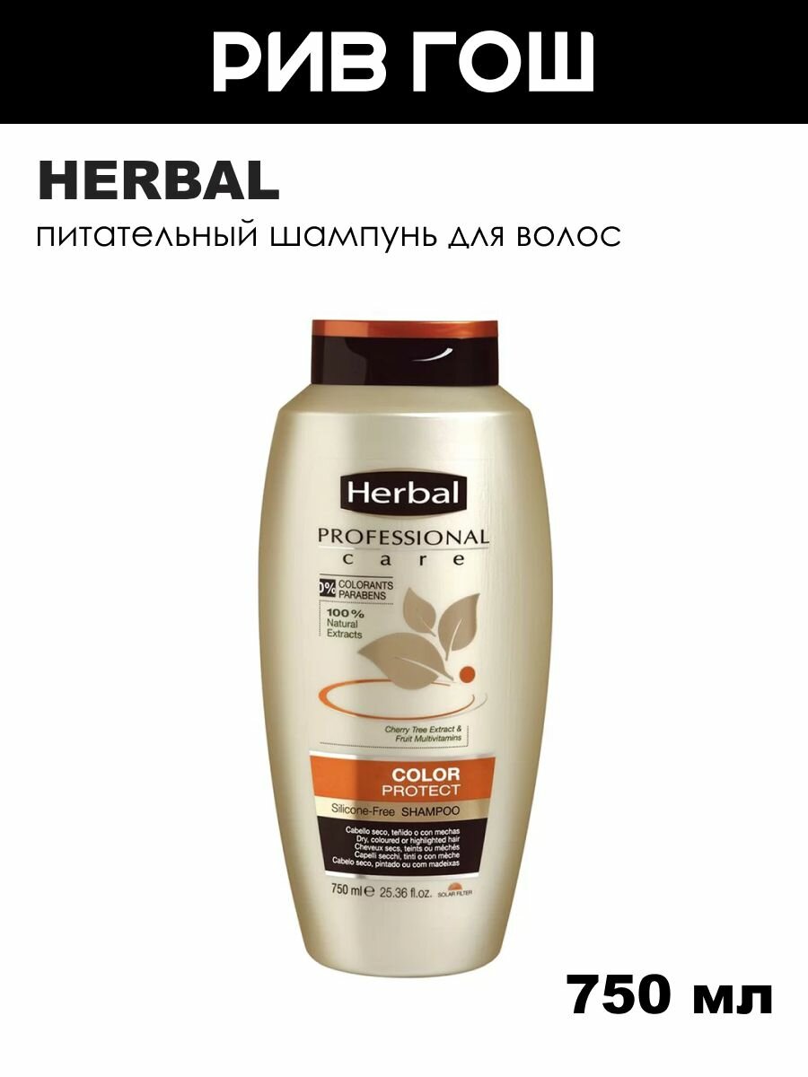 HERBAL Шампунь Защита для волос, 750 мл