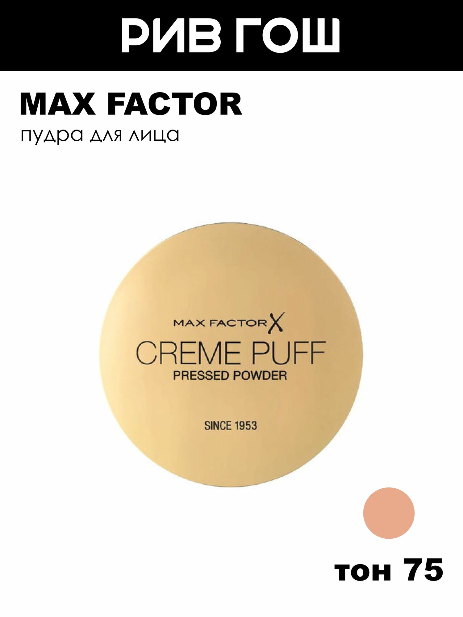 MAX FACTOR Крем-пудра для лица Creme Puff, 14 г, 75 Golden