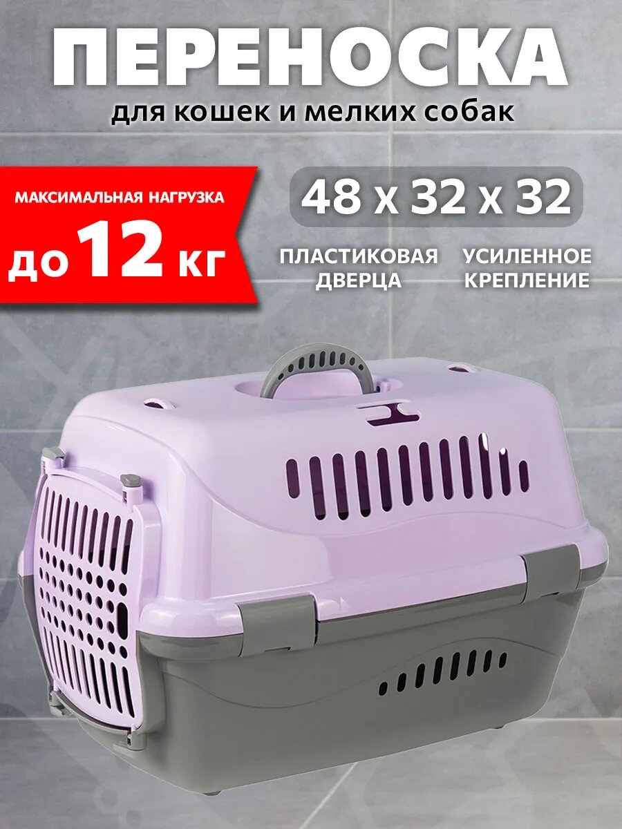 Переноска для животных Zooexpress Турне M с пластиковой дверцей фиолетовая 48 х 32 х 32 см