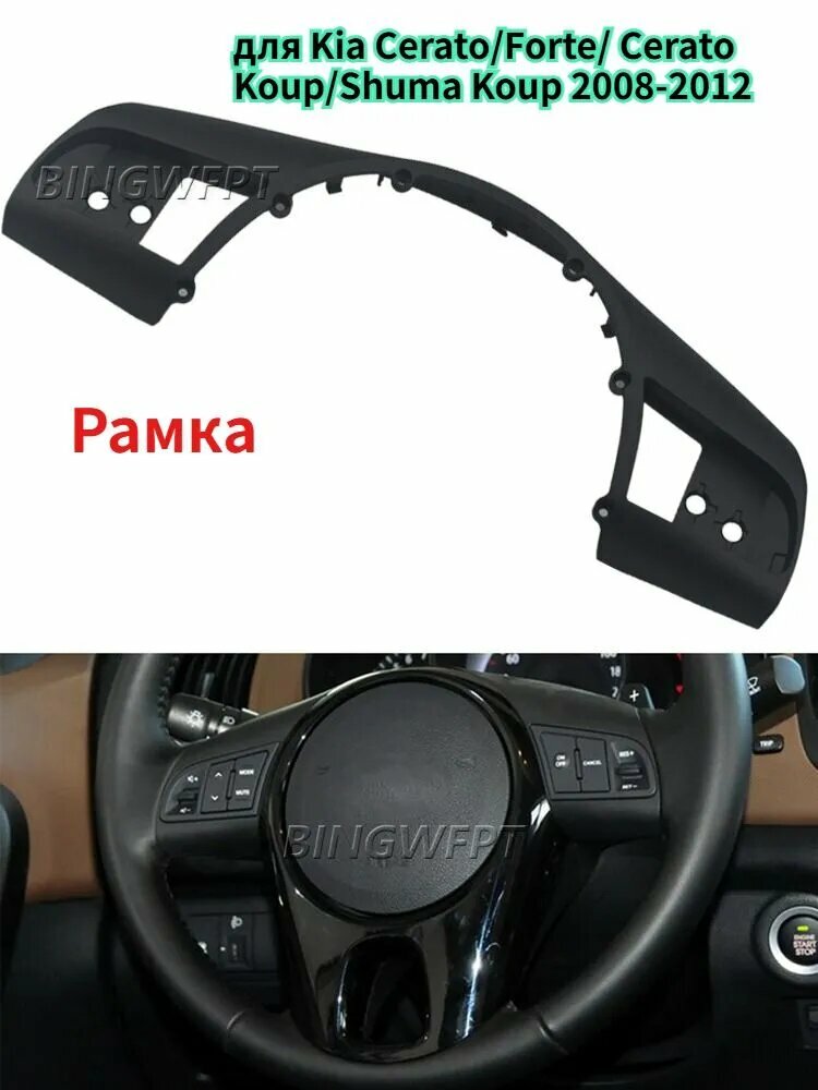 Вставка мультируля арт. 967002K000 967002K000 967002K000WK Многофункциональная рамка кнопки руля для Kia Cerato / Forte / Cerato Koup / Shuma Koup 2008-2012