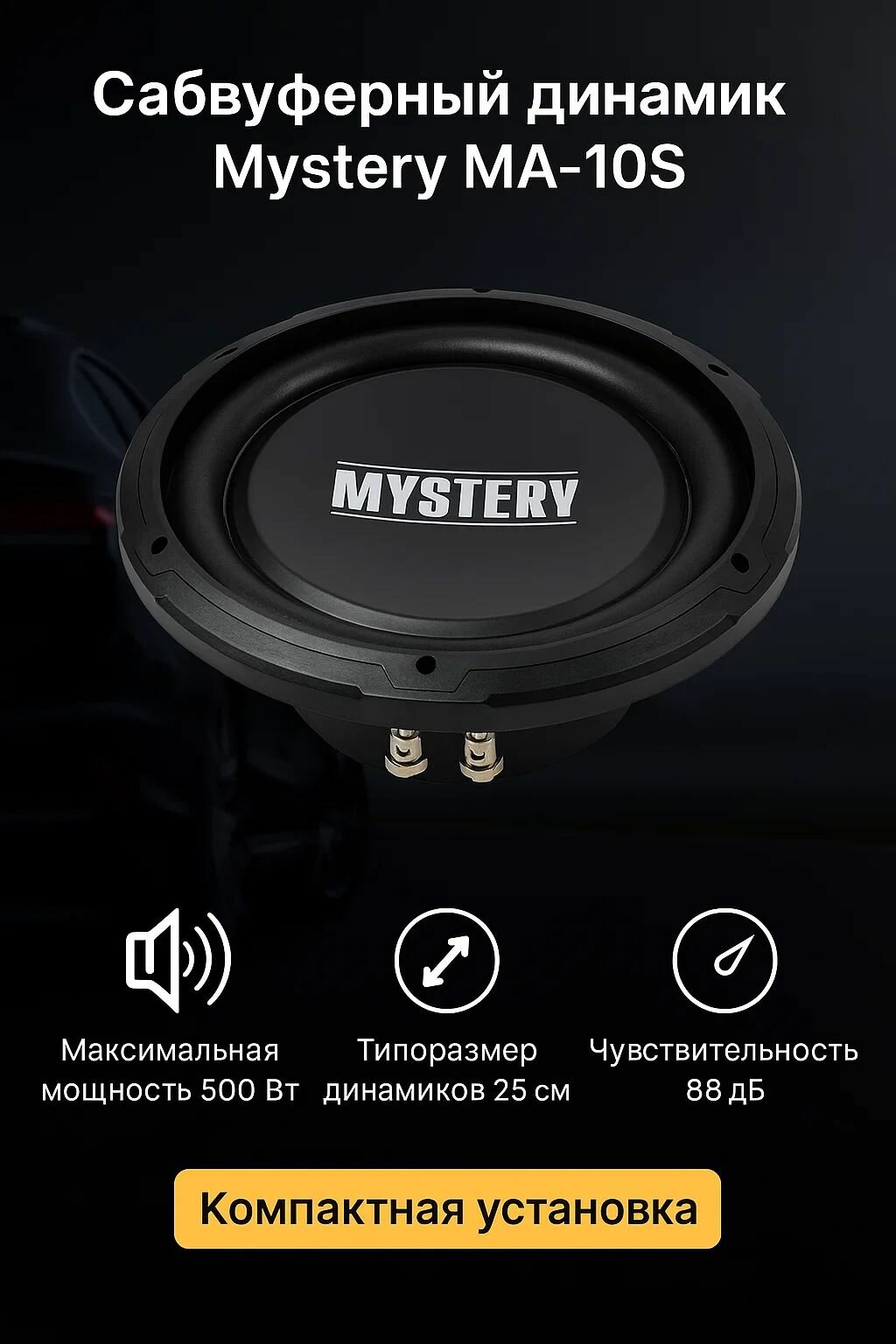 Сабвуферный динамик сверхтонкий Mystery MA-10S, 10"(25см), 500/250 Вт , компактная установка