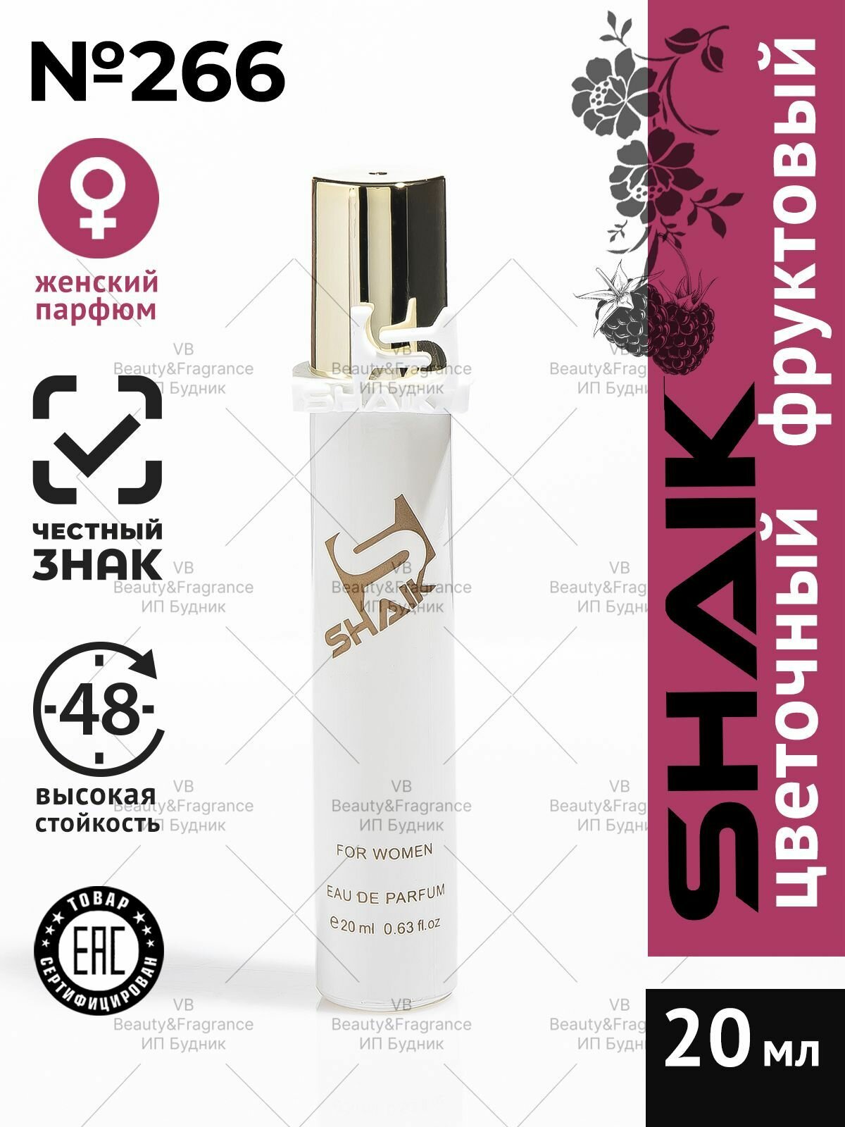 Парфюмерная вода женская Shaik № 266 масляные духи женские, туалетная вода 20 мл