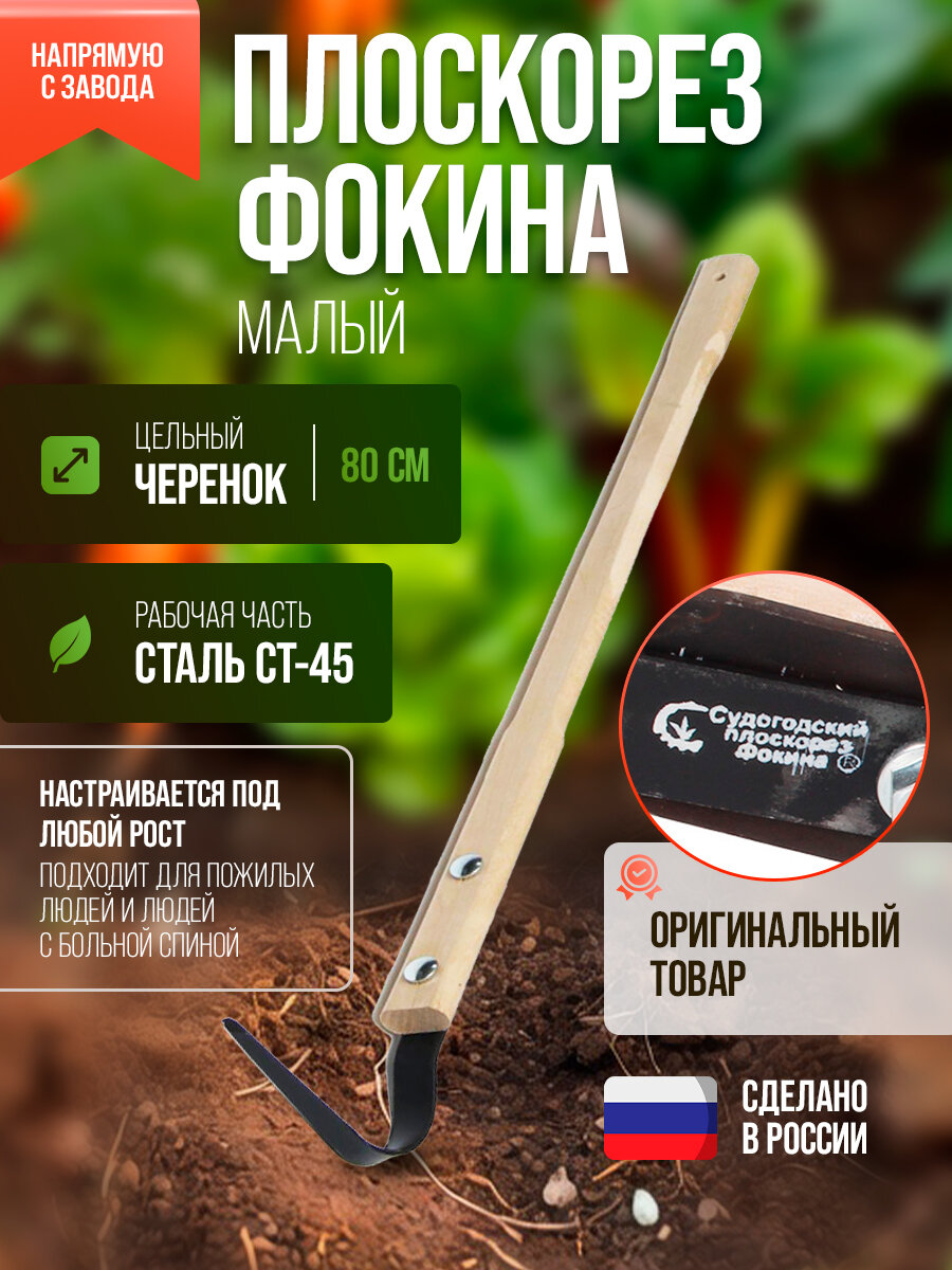 Плоскорез Фокина малый, садовый инструмент, рыхлитель тяпка садовая с черенком