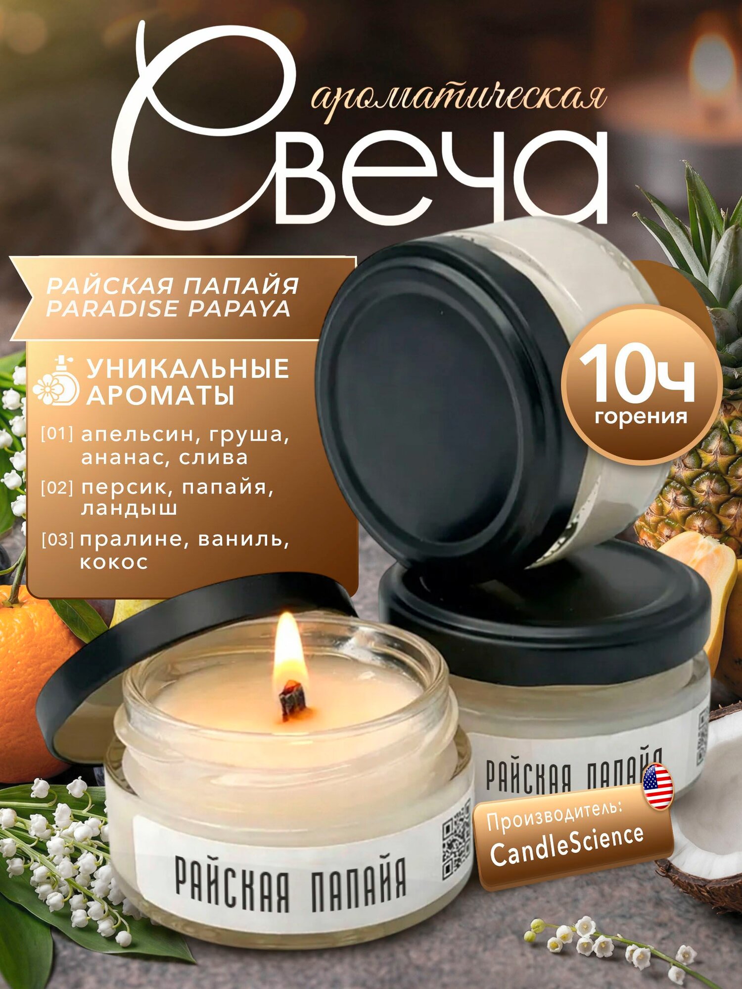 Свеча ароматическая "Райская Папайя", 50 мл, 1 шт.