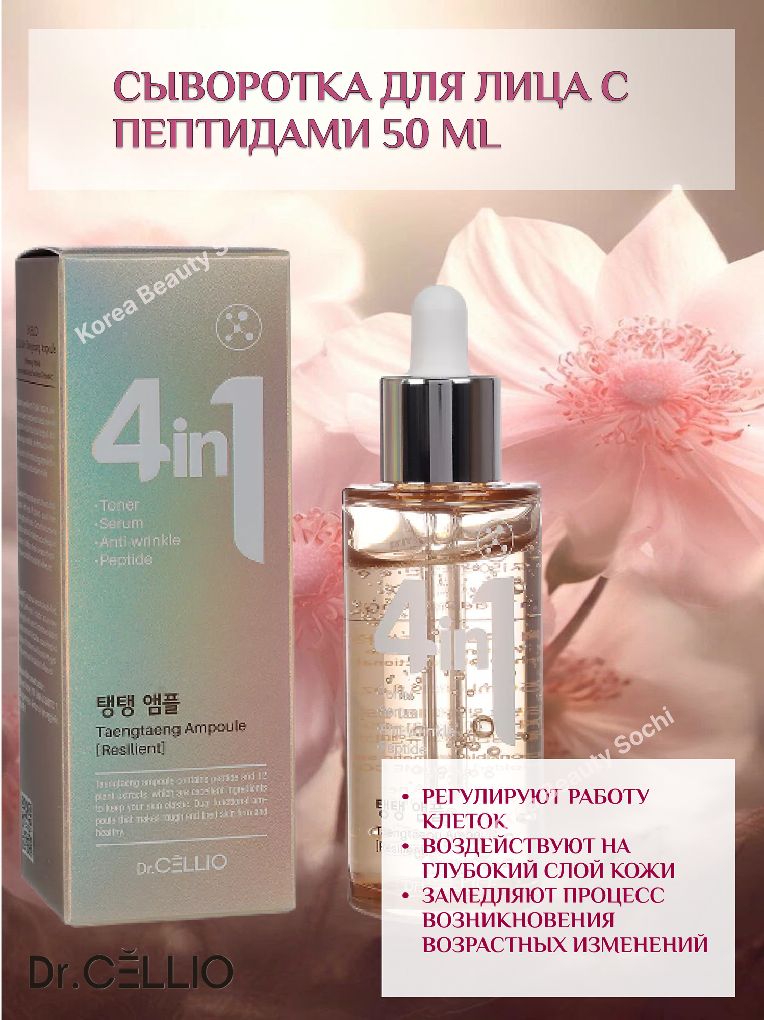 Сыворотка для лица с пептидами Dr.Cellio G50 4 In 1 Taengtaeng Ampoule (Resilient) 50 мл