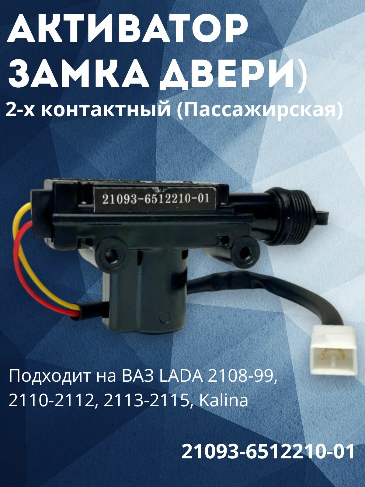 Моторедуктор замка двери (Активатор замка двери) 2-х контактный (Пассажирская) подходит для а/м ВАЗ LADA 2108-99, 2110-2112, 2113-2115, Kalina / 21093-6512210-01