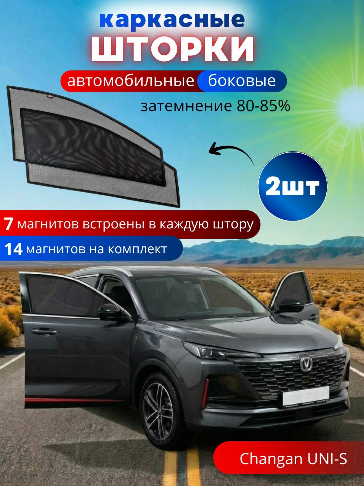 Каркасные шторки солнцезащитные на боковые стекла CHANGAN UNI-S (CS-55 plus), 2 шт, автошторки от солнца на передние окна автомобиля на встроенных магнитах, затемнение 80-85%.