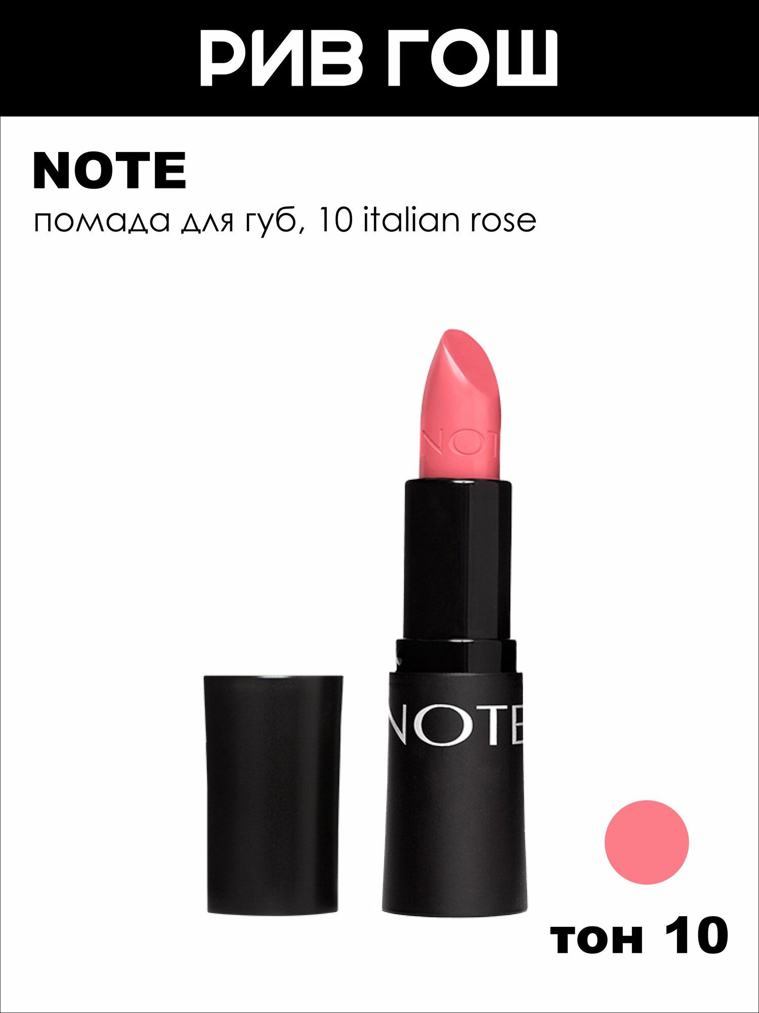 NOTE Помада для губ насыщенный цвет, 4,5 г, 10 Italian Rose