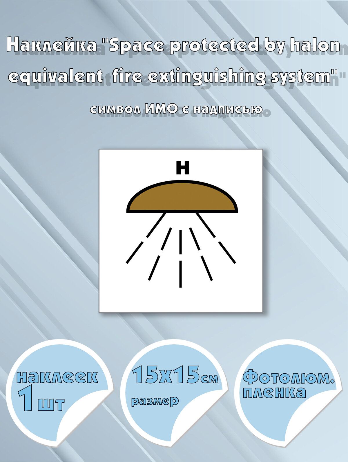 Наклейка "Space protected by halon equivalent fire extinguishing system" с надписью, символ ИМО на самоклеящейся фотолюминесцентной пленке,15х15 см