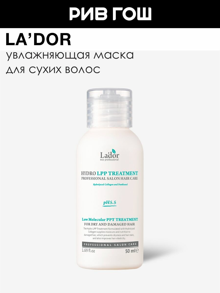 LA'DOR Маска для сухих и поврежденных волос Hydro Lpp Treatment увлажняющая, 50 мл