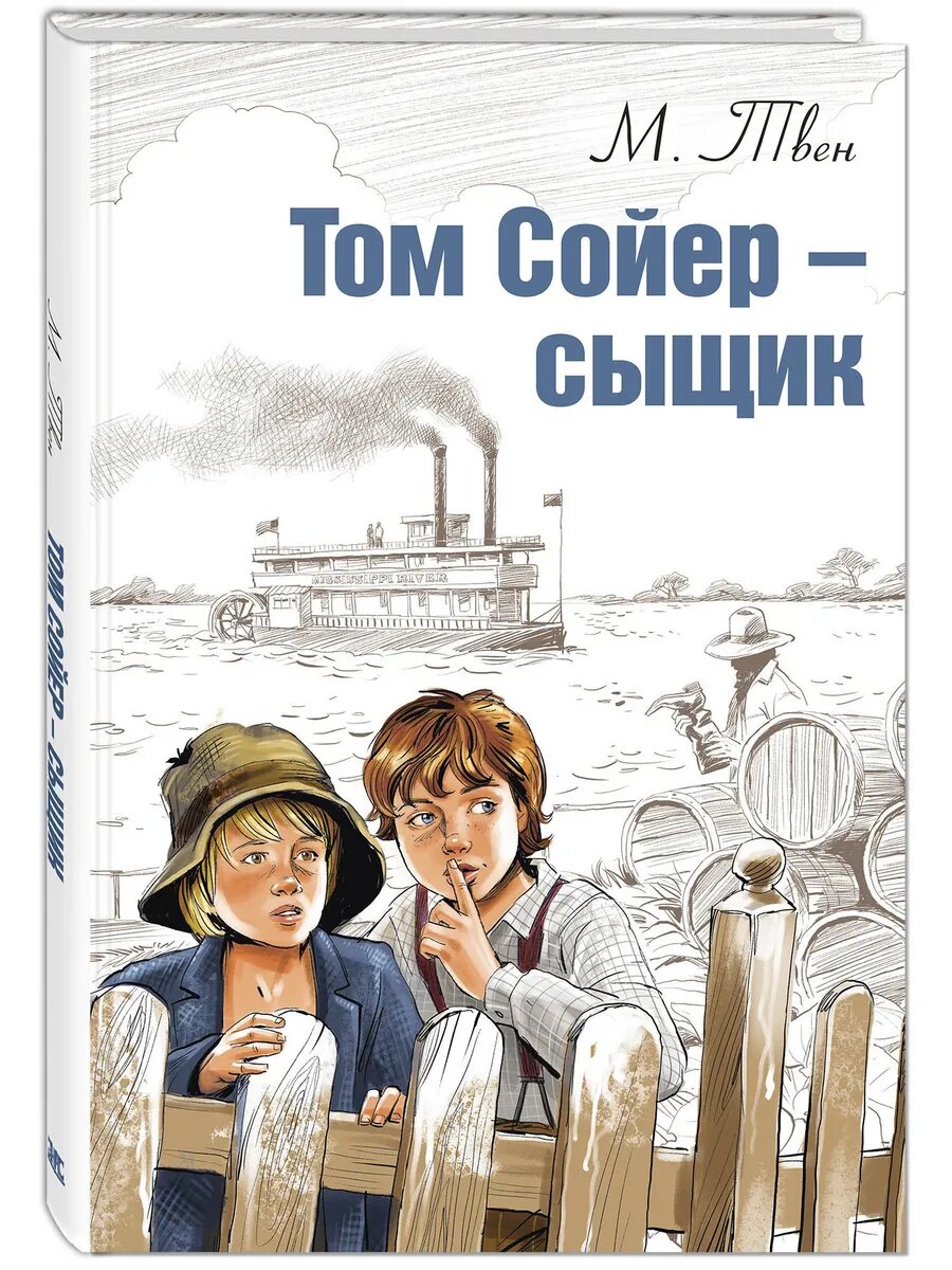 Том Сойер - сыщик — фото 1