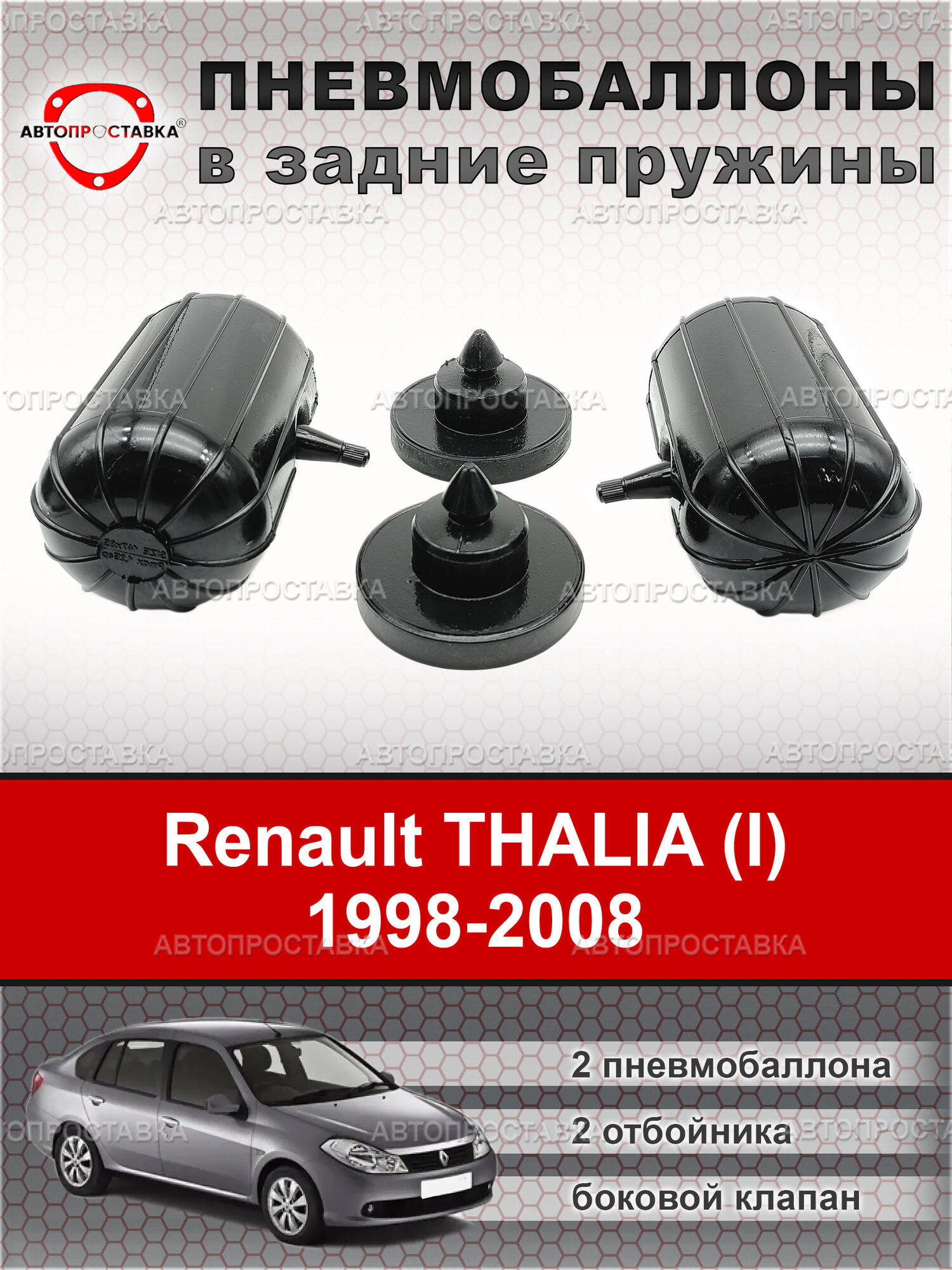 Пневмобаллоны в пружины Renault THALIA (I) 1998-2008 / пневмобаллоны в задние пружины / Автопроставка