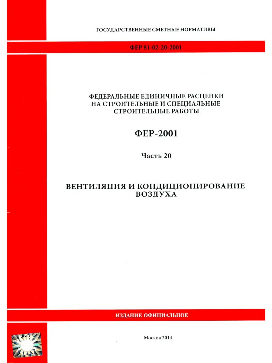 ФЕР 81-02-20-2001. Часть 20. Вентиляция и кондиционирование