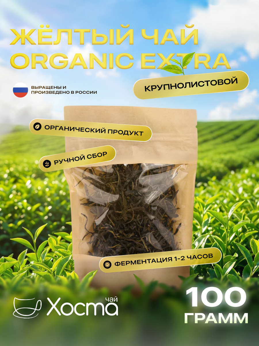 Чай желтый крупнолистовой "Хоста -Чай" органический, высокогорный, ручной сбор 100 гр.