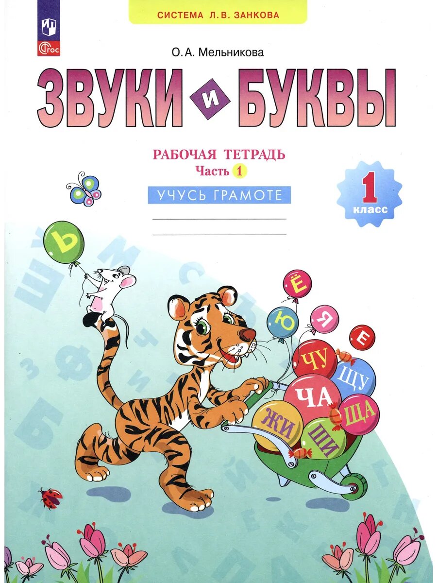 Звуки и буквы. Учусь грамоте. 1 класс. Рабочая тетрадь. Част