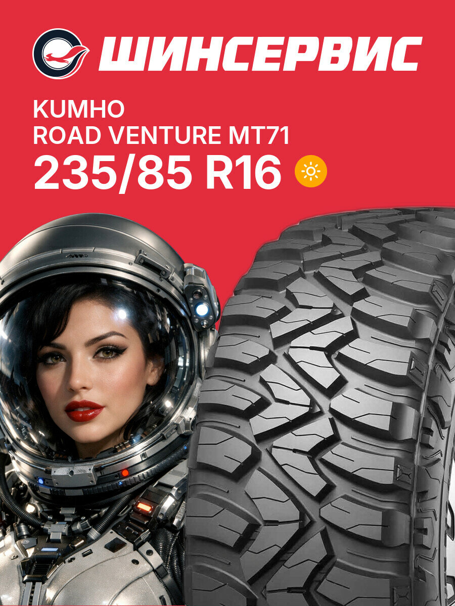 Летняя шина Kumho Road Venture MT71 235/85 R16 120/116Q, летняя автомобильная резина