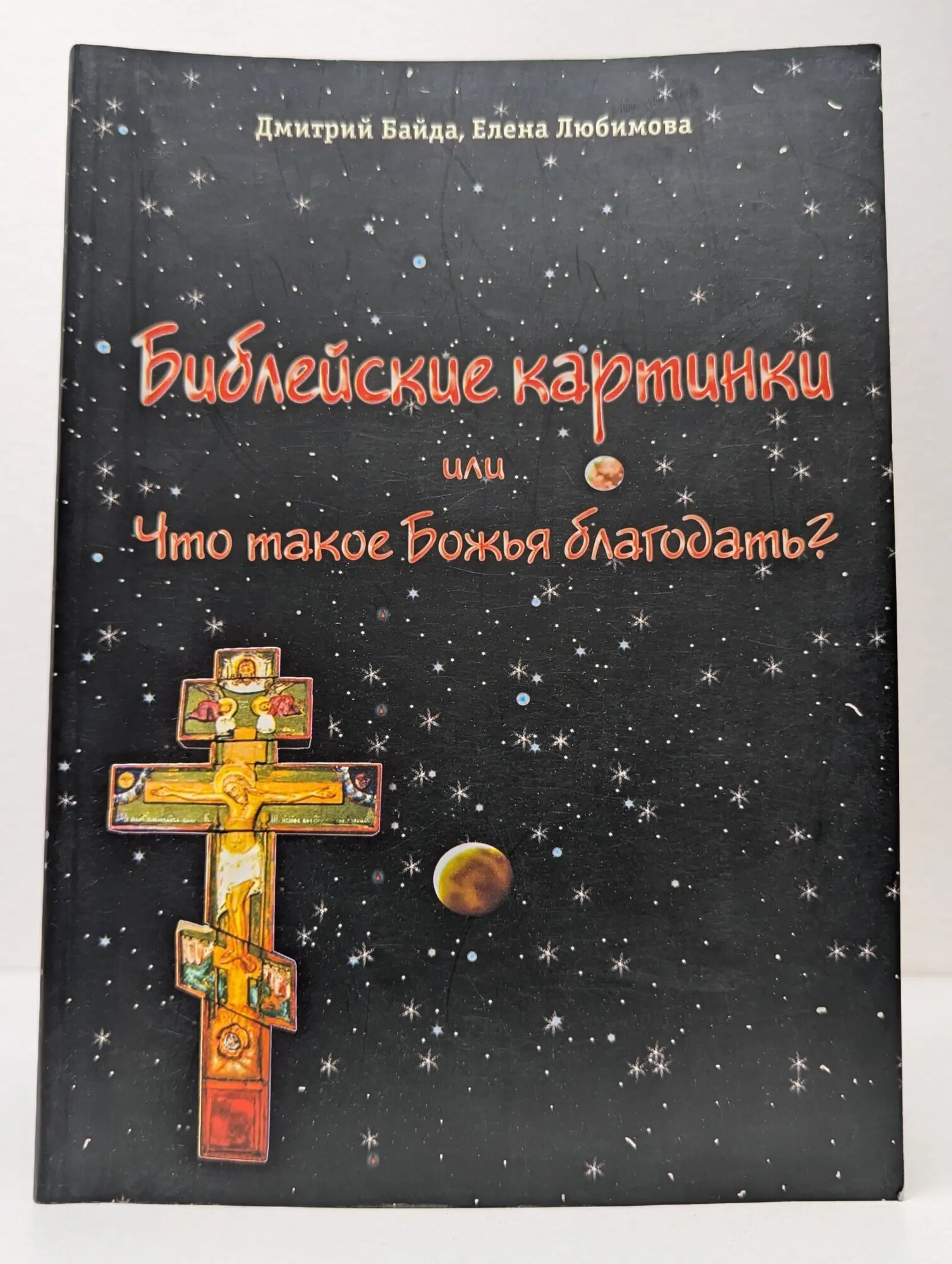 Библейские картинки или Что такое Божья благодать? Байда Дмитрий Валентинович , Любимова Елена Владимировна 2007