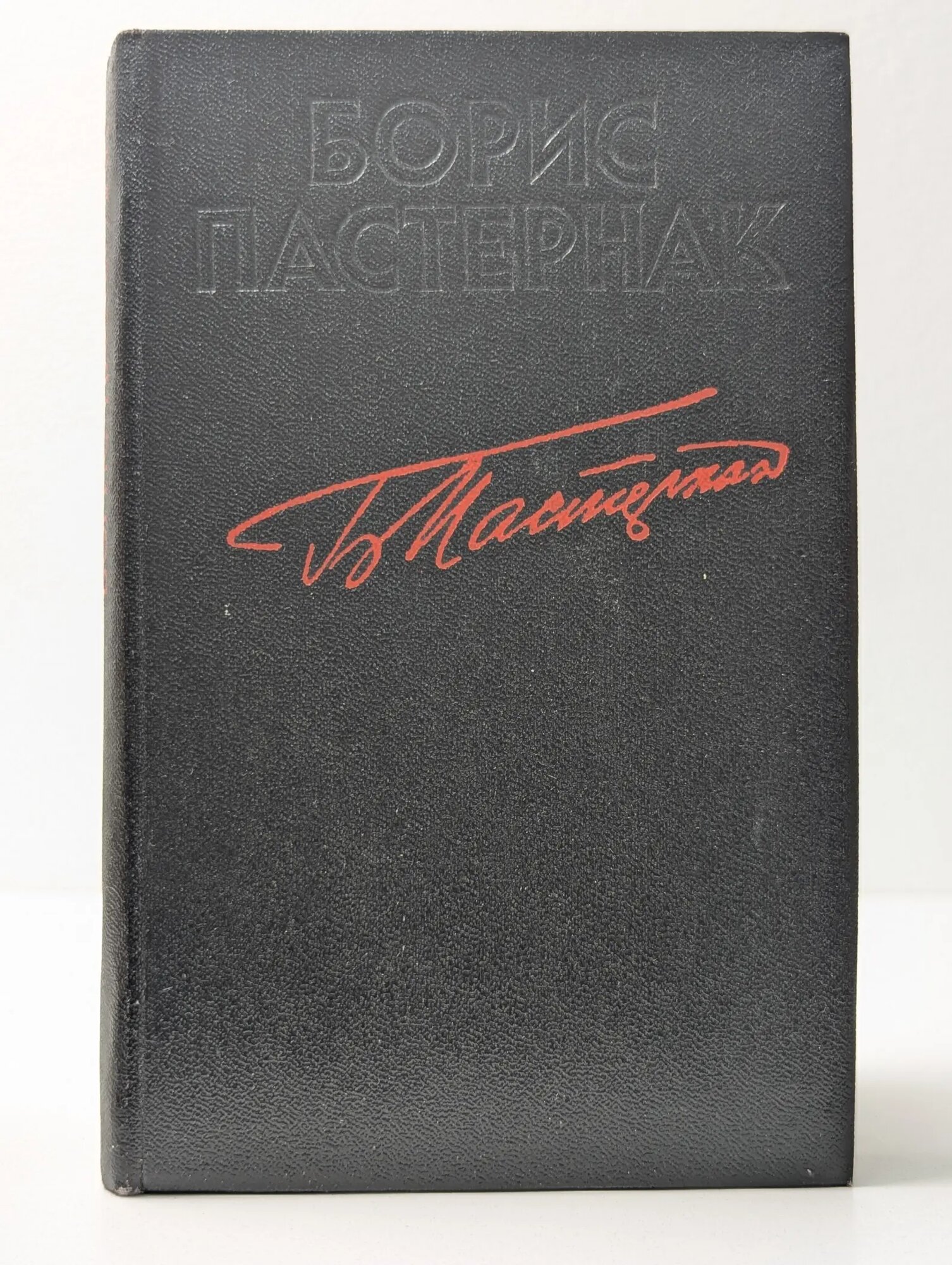 Борис Пастернак. Стихотворения Пастернак Борис Леонидович 1989