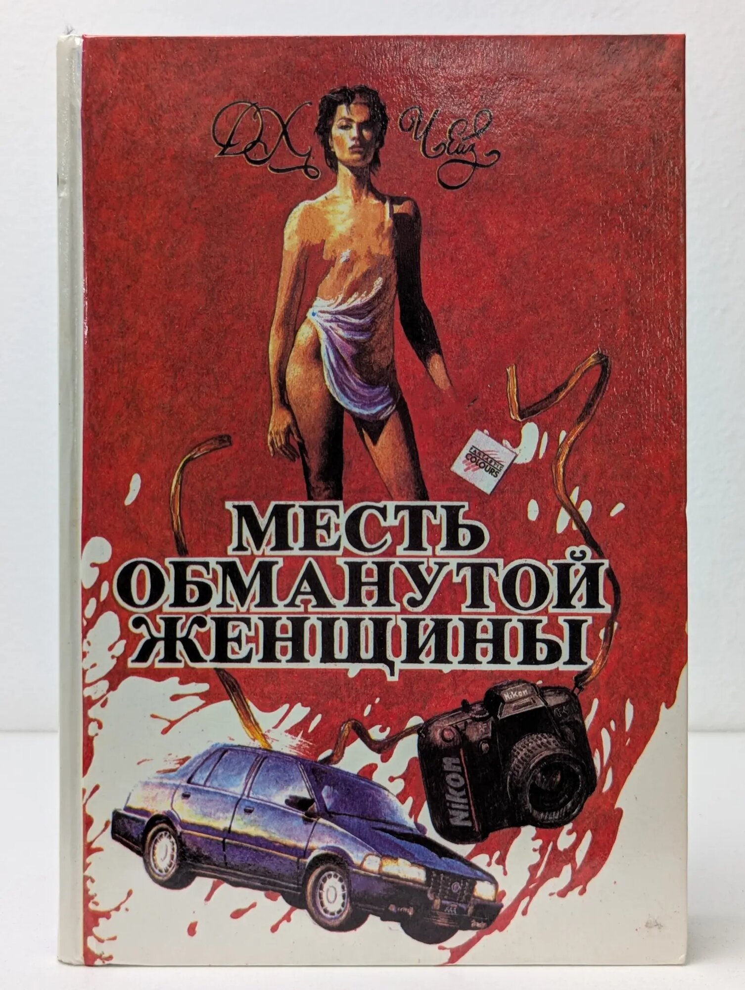 Дж. Х. Чейз. Многотомное издание. Том 4. Месть обманутой женщины Чейз Джеймс Хедли 1994