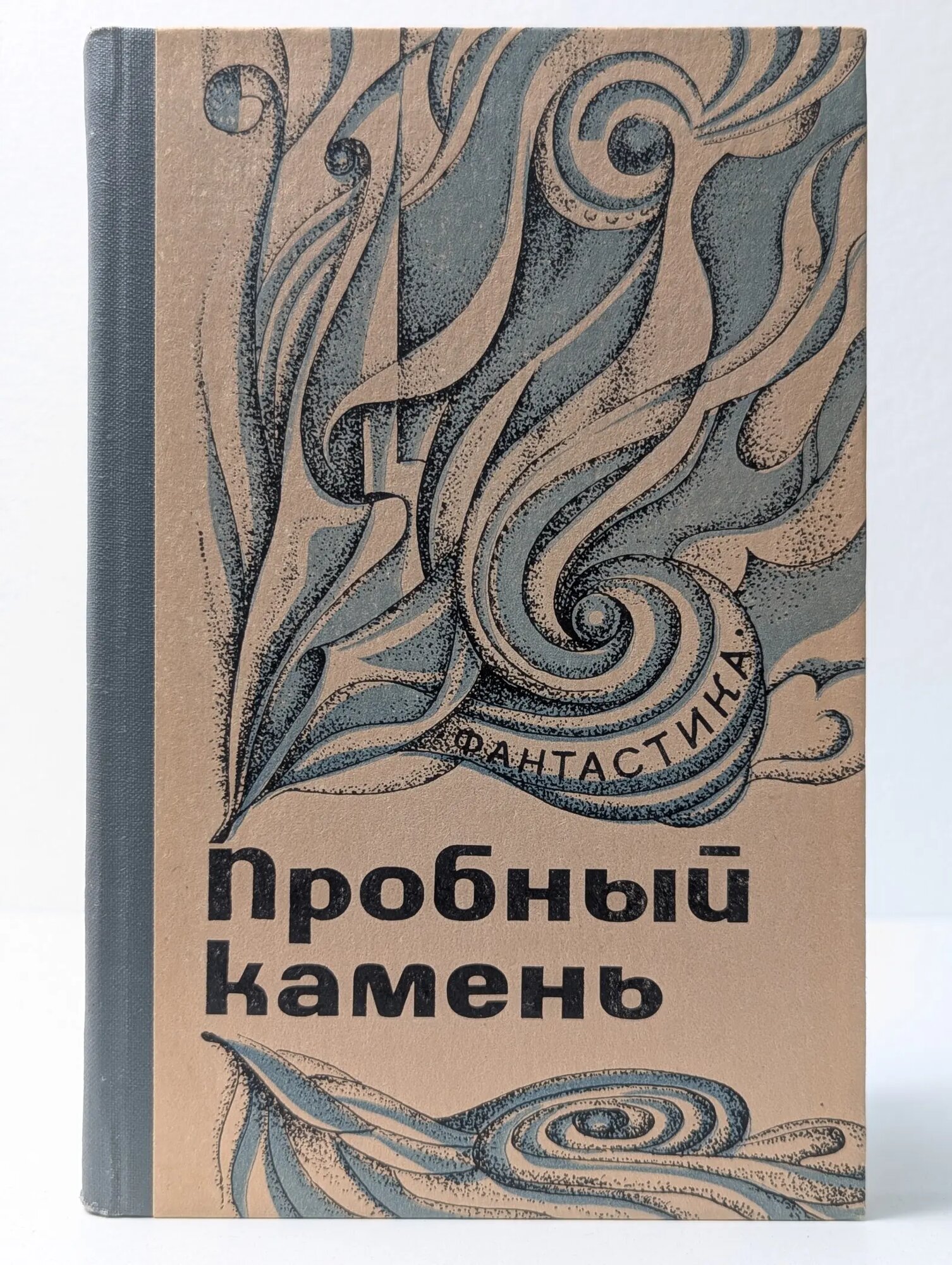 Пробный камень Сборник 1988