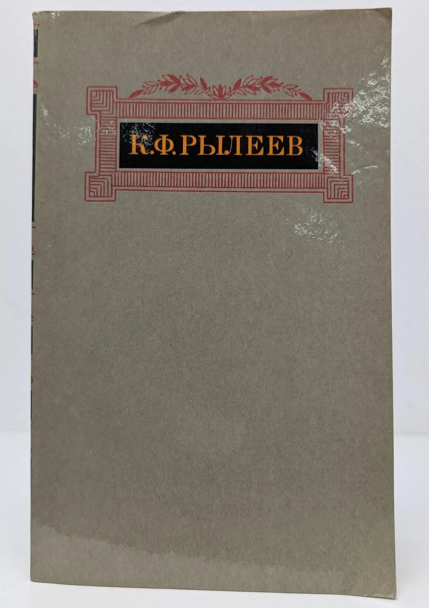 К. Ф. Рылеев. Сочинения Рылеев Кондратий Федорович 1983