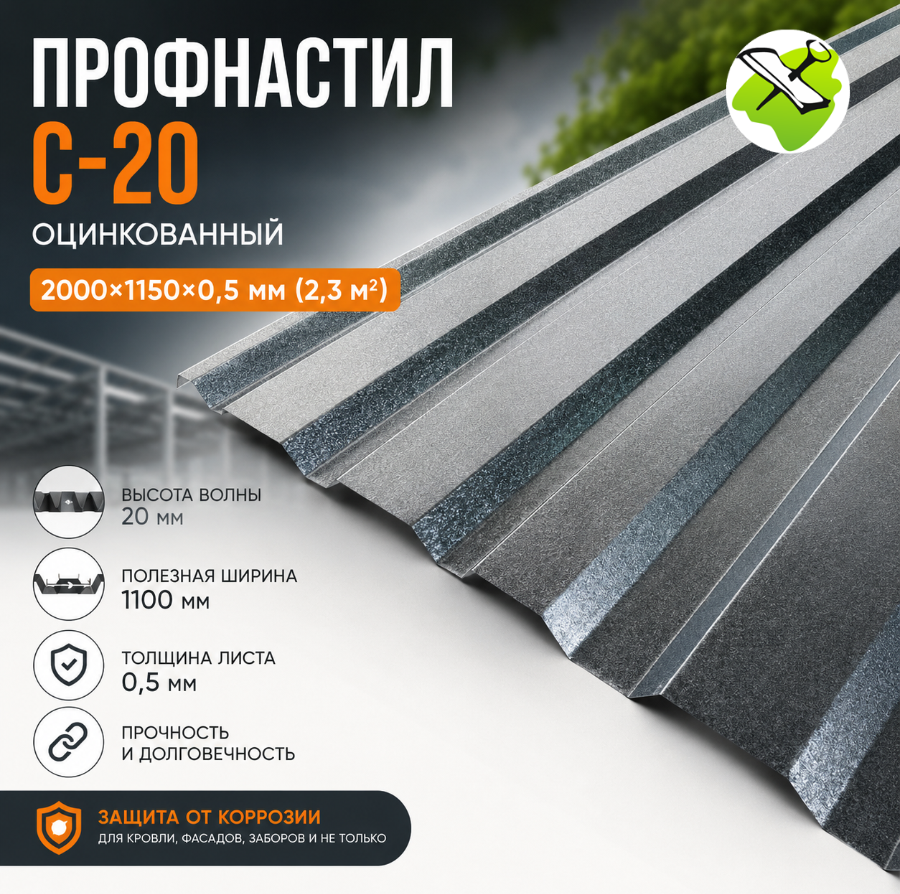 Профнастил С-20 2000х1150х0,5мм (2,3м2) из оцинкованной стали