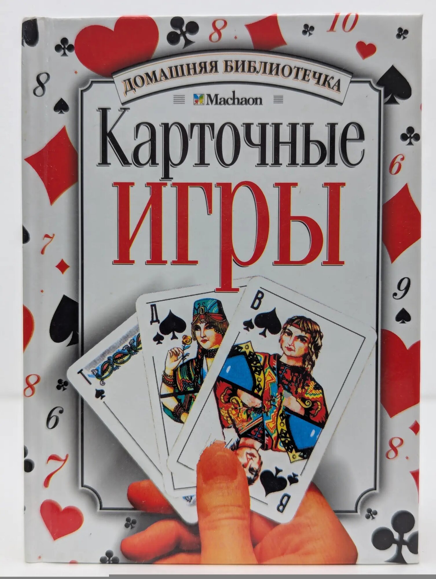 Домашняя библиотечка. Карточные игры Могильный Николай Петрович 2005