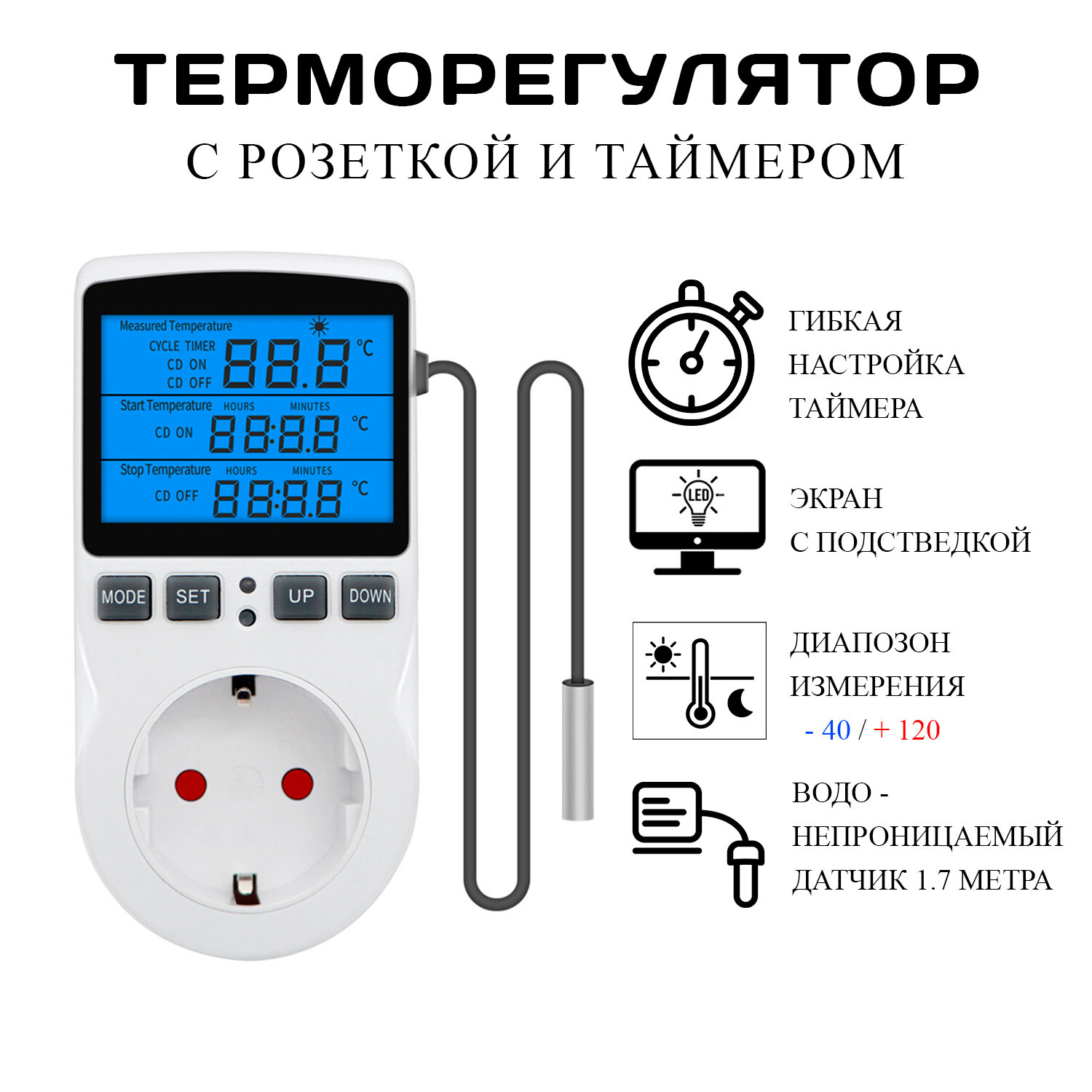 Терморегулятор с таймером, датчиком температуры и подсветкой