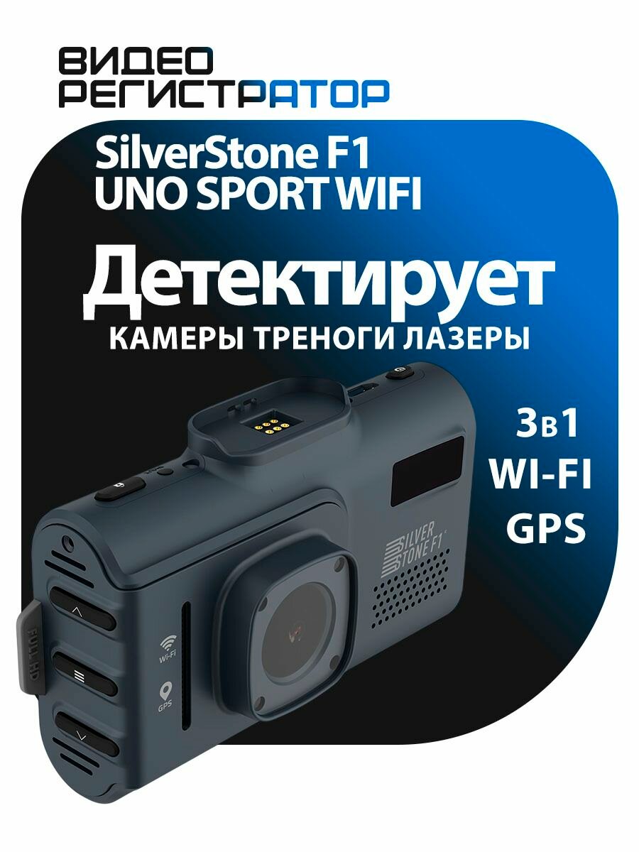 Видеорегистратор с радар детектором SilverStone F1 HYBRID UNO SPORT WiFi