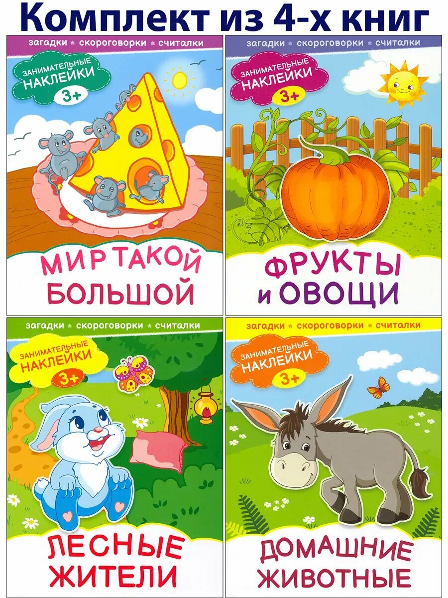 Занимательные наклейки 3+. Загадки, скороговорки