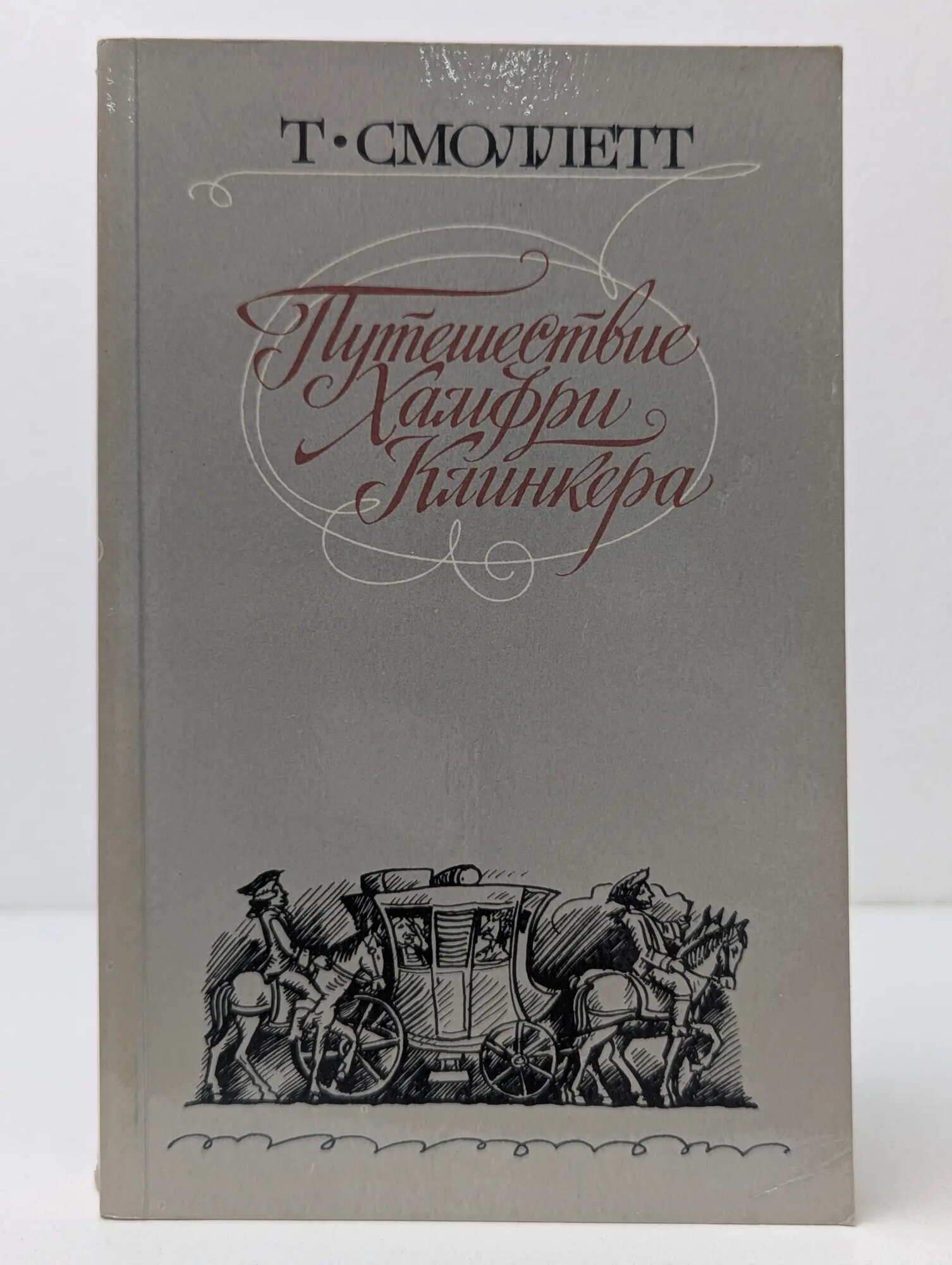 Путешествие Хамфри Клинкера Смоллетт Тобайас 1983