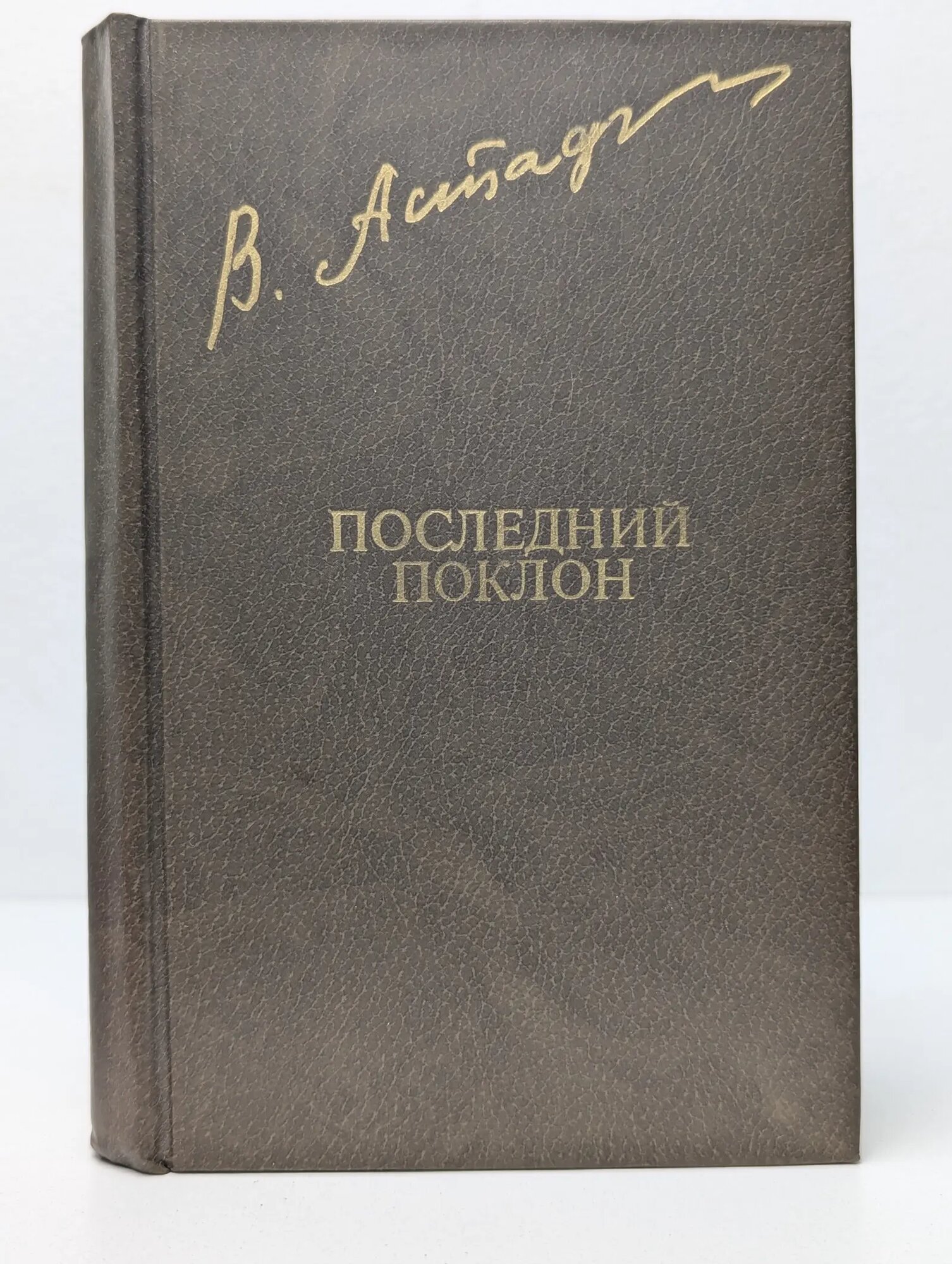 Библиотека «дружбы народов». Последний поклон Астафьев Виктор Петрович 1982