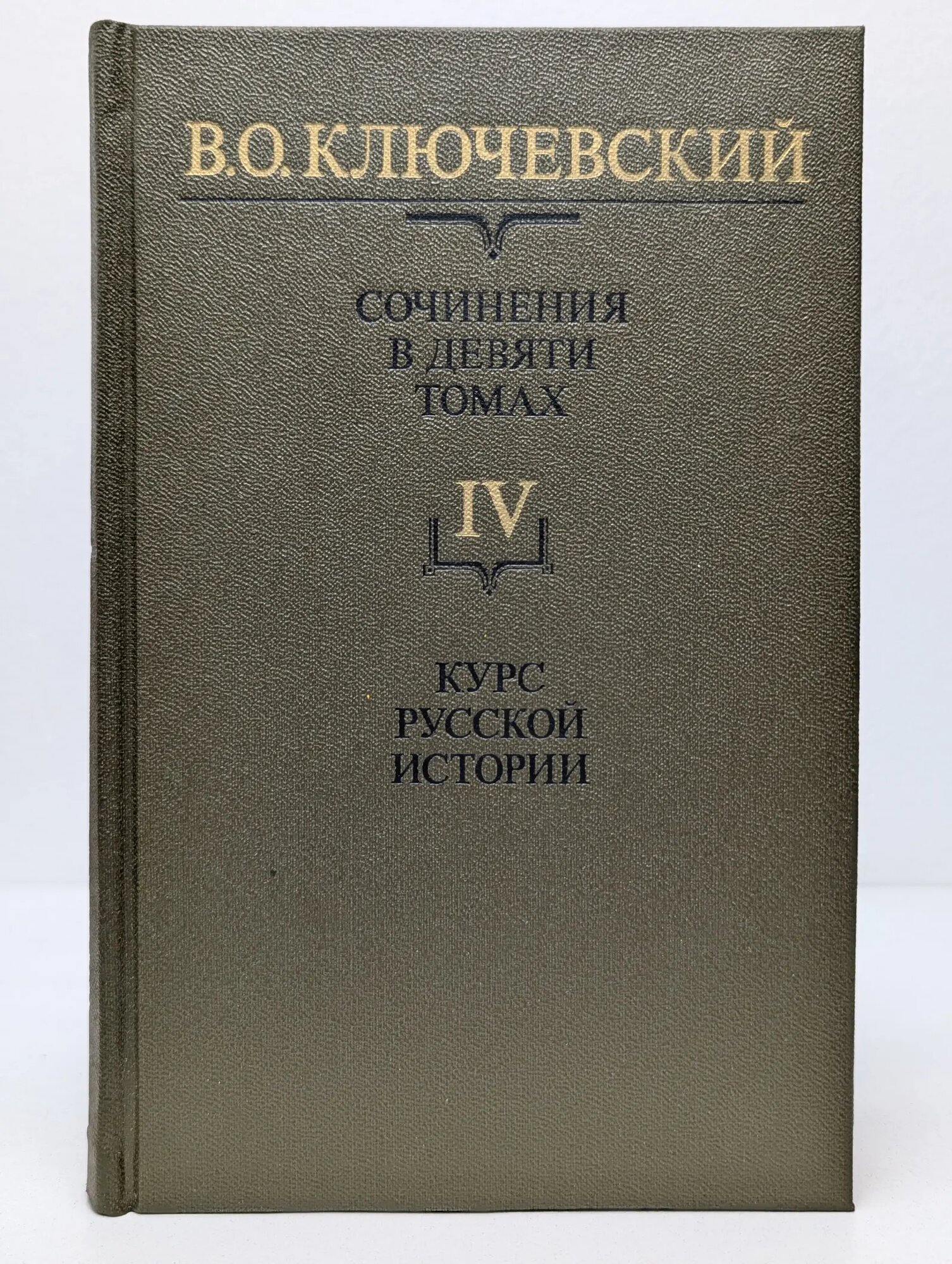 Василий Ключевский. Сочинения в 9 томах. Том 4. Курс русской истории. Часть 4 Ключевский Василий Осипович 1989