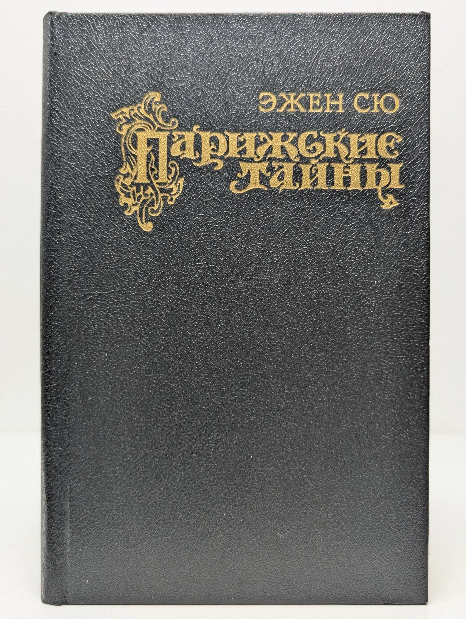 Парижские тайны. Том 1 Сю Эжен Жозеф 1993