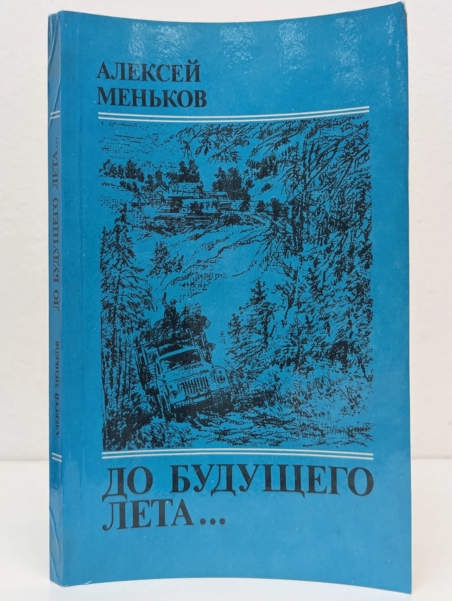До будущего лета. Меньков Алексей Титович 1988