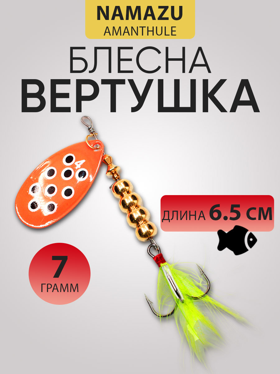 Блесна для рыбалки вертушка Namazu AmanThul, вес 7 г, цвет 12