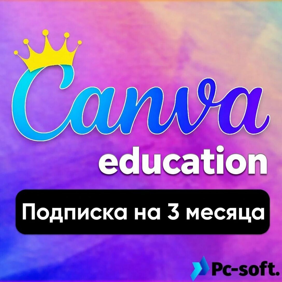 Canva Education, подписка на 3 месяца, образовательная версия, на ваш аккаунт