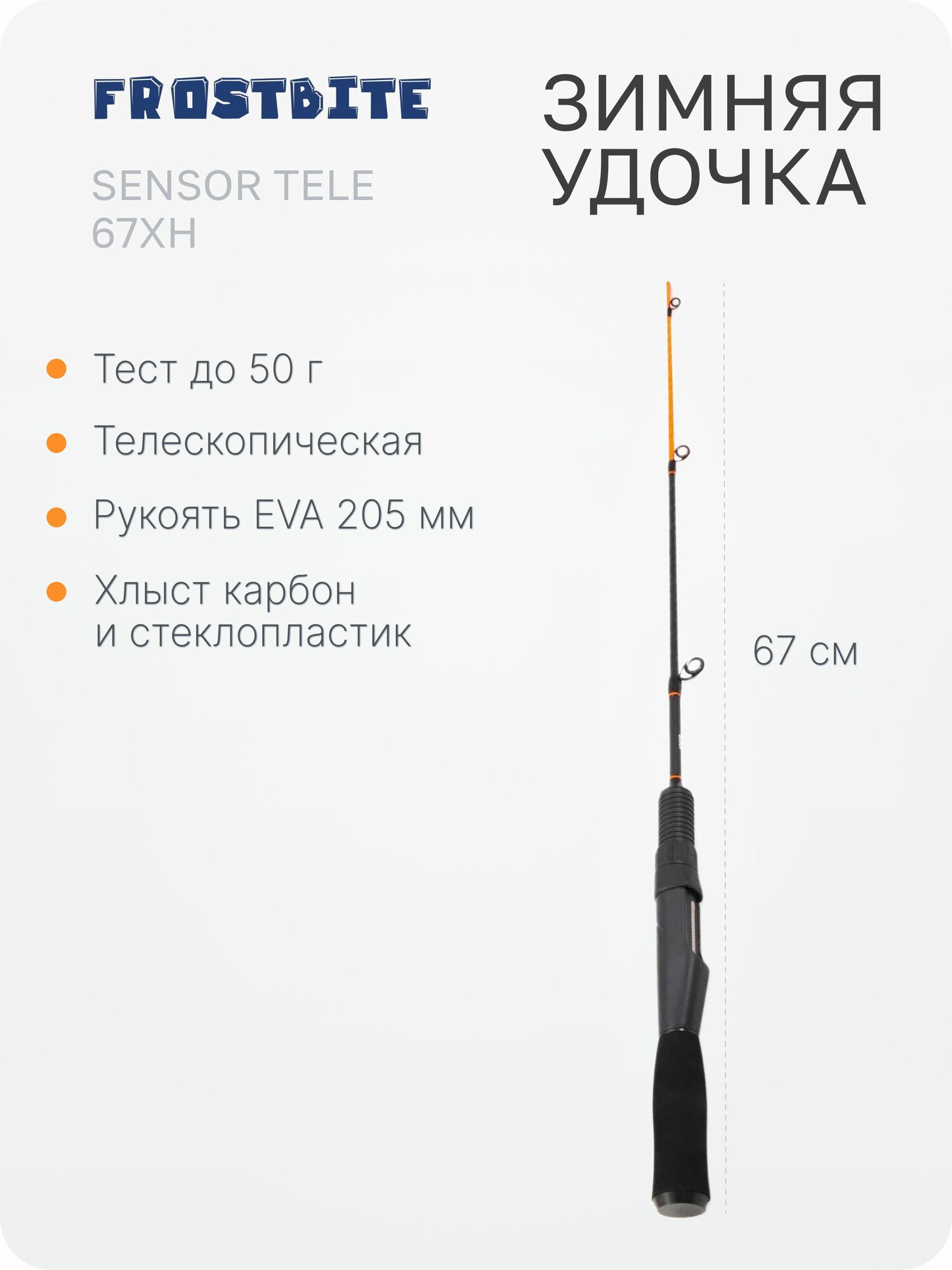 Удочка для зимней рыбалки Frostbite Sensor Tele 67XH, телескопическая, 67 см