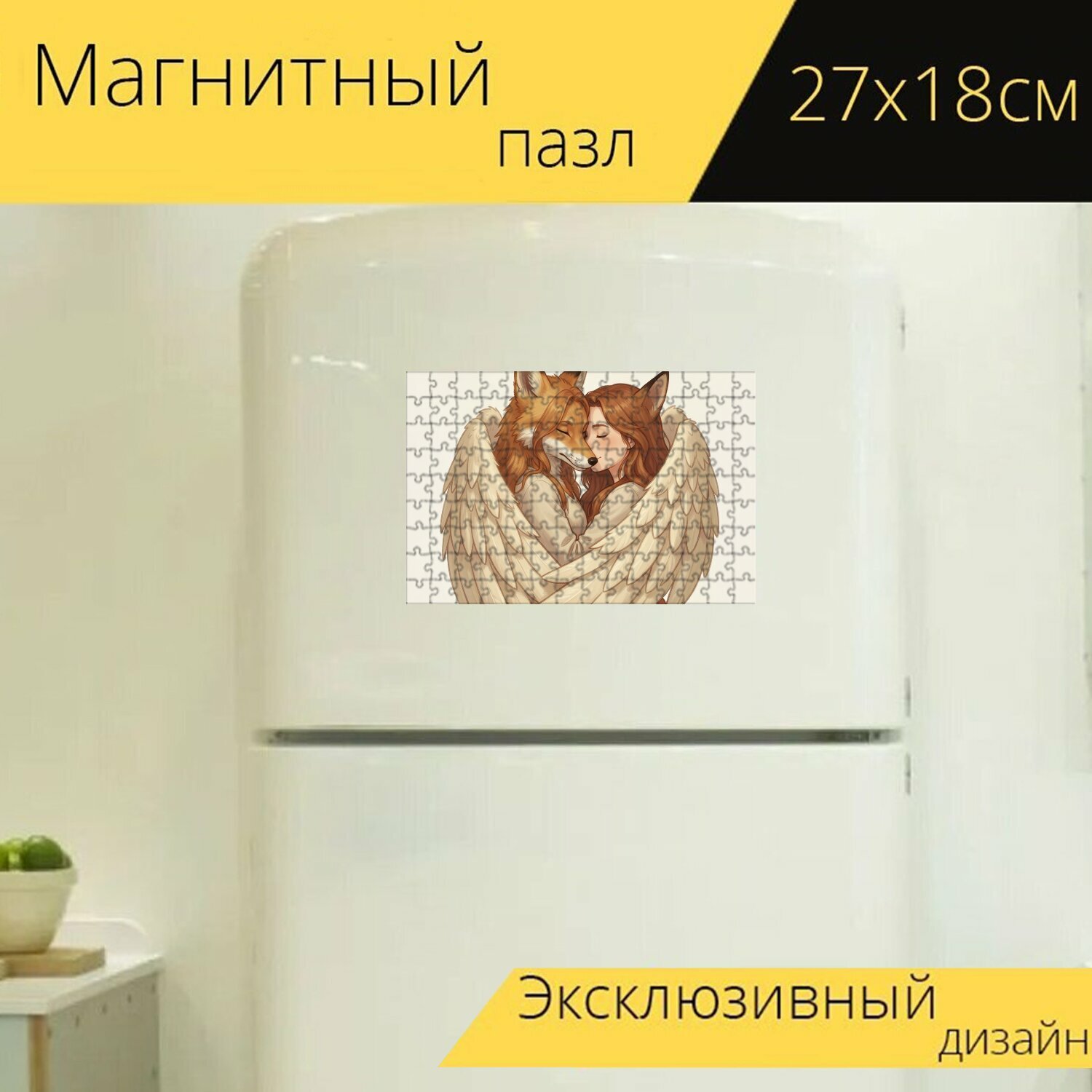 Магнитный пазл "Объятие девушки и лисы с крыльями. Трогательная иллюстрация в мягких бежево-рыжих тонах: девушка с ушками лисы нежно обнимает лису с." на холодильник 27 x 18 см.