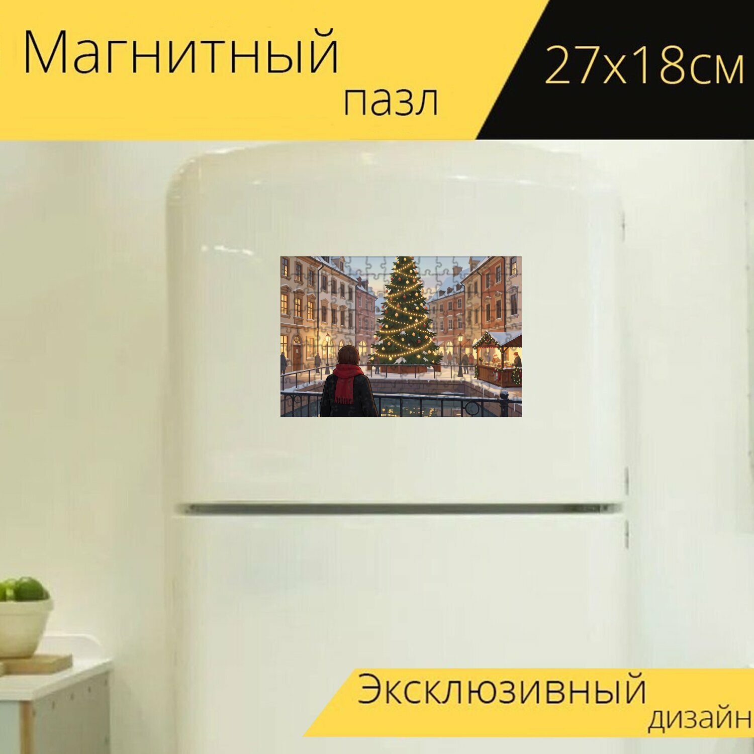 Магнитный пазл "Зимняя площадь с елкой. Уютный европейский городок зимой: высокая ель с гирляндами и звездой, снежные дома, ярмарочные ларьки, отражения." на холодильник 27 x 18 см.