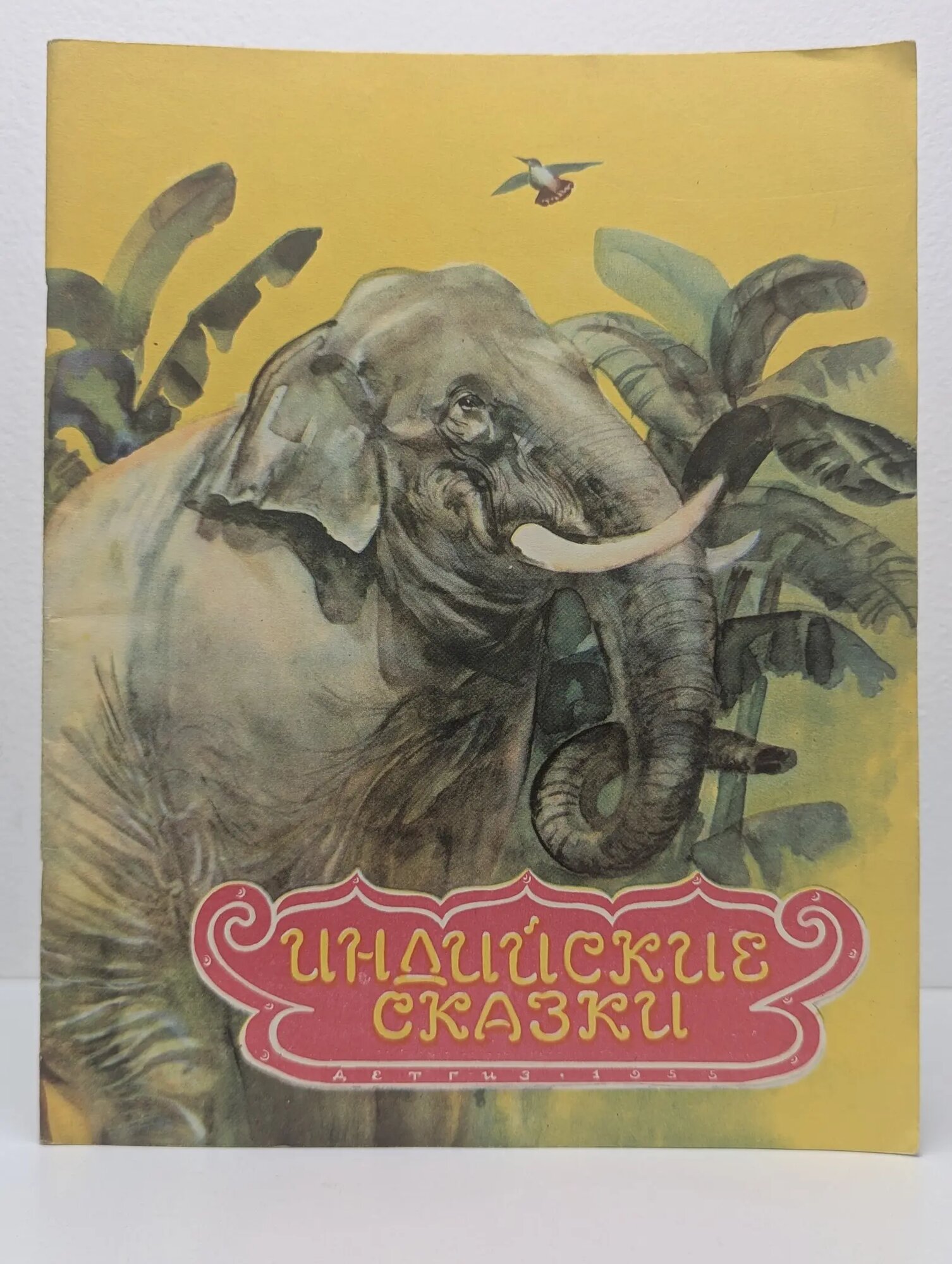 Индийские сказки Сборник 1955