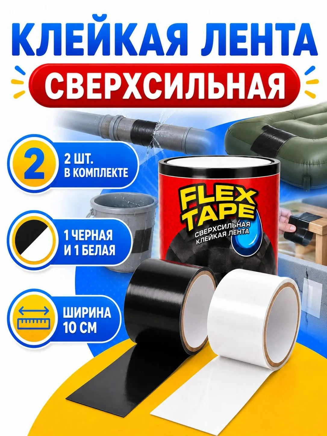 Лента клейкая Flex Tape, водонепроницаемая, 10x100см, 2 штуки , черная и белая