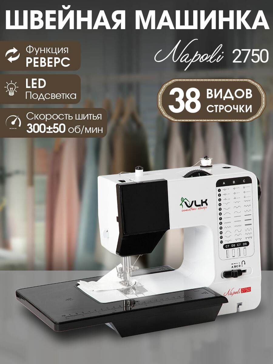 Швейная машинка электрическая VLK Napoli 2750, 38 видов строчки