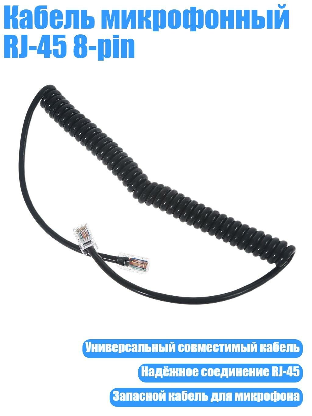 Кабель микрофонный RJ-45 8-pin