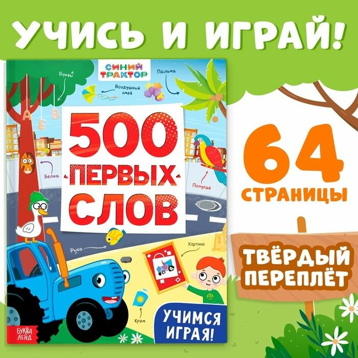 Книга 500 первых слов в твёрдом переплёте, 64 стр, Синий трактор