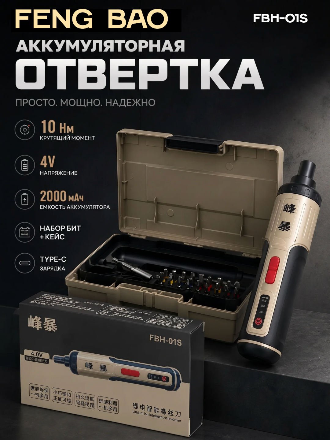 Отвертка Feng Bao аккумуляторная FBH-01S, 10Нм, 4V, 2Ач, электрическая отвертка для дома / мебели, 0-300 об/мин, кейс
