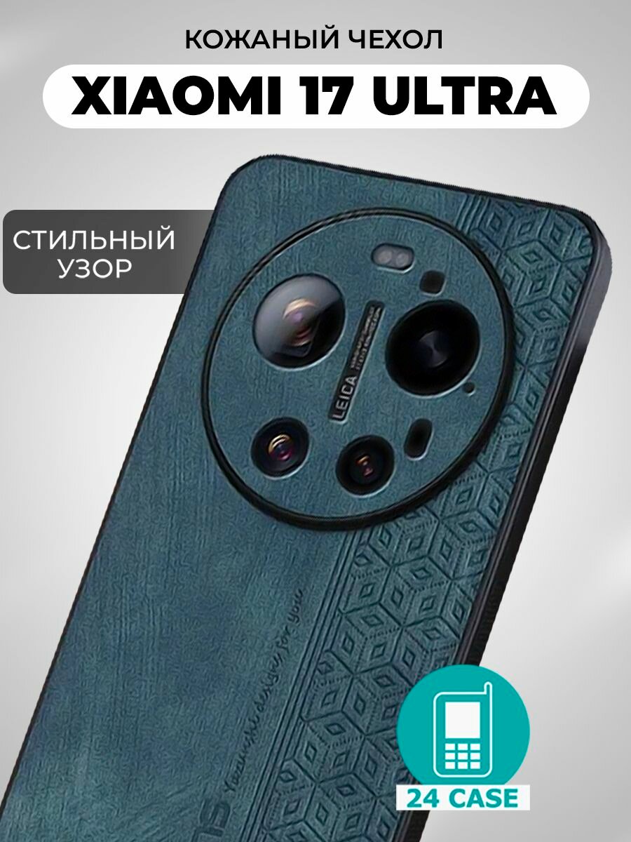 Чехол на Xiaomi 17 Ultra с принтом на Ксиоми 17 ультра, Сяоми 17 ультра защитная кожаная накладка с узором (зеленый)