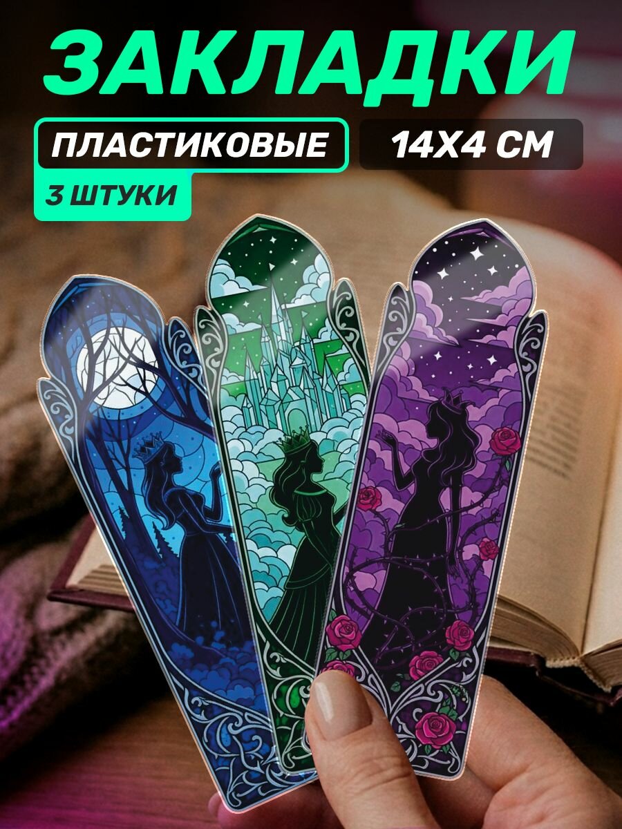 Пластиковая закладка для книг принцессы